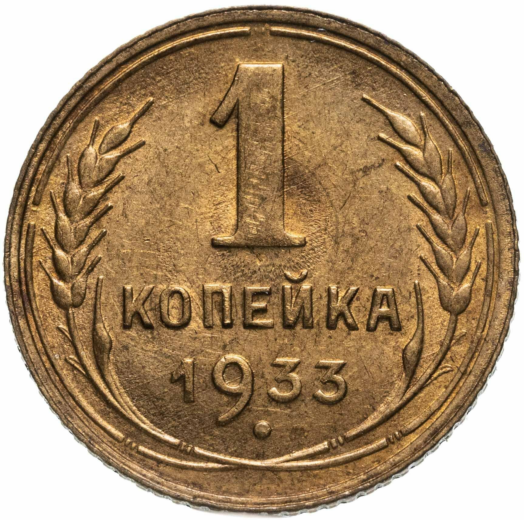 1 копейка 1933, Бронза, в сохранности AU-UNC