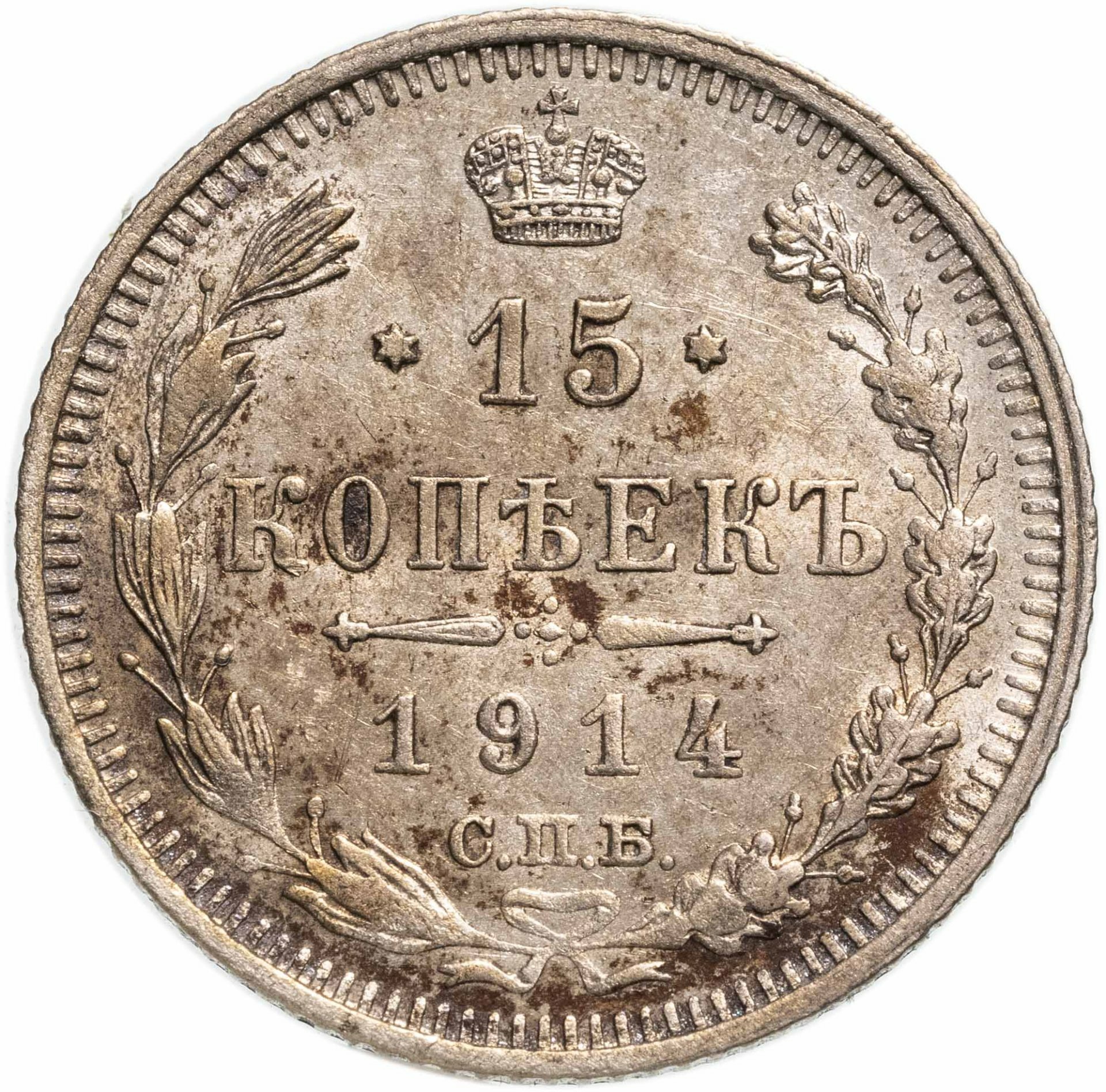 15 копеек 1914 СПБ-ВС, Серебро 500, в сохранности XF