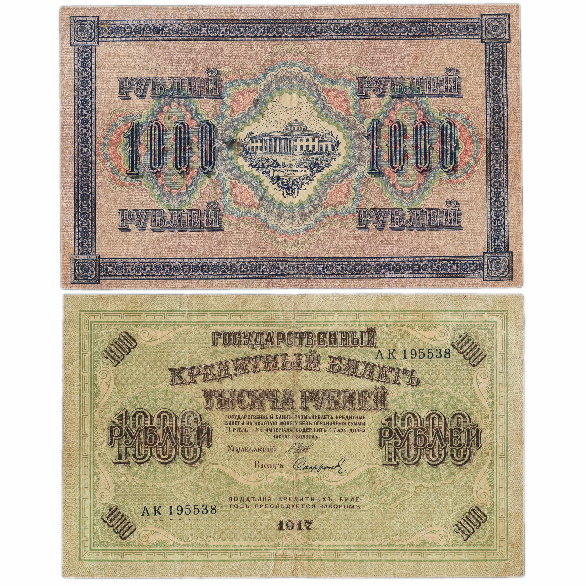 1000 рублей 1917 управляющий Шипов, кассир Софронов