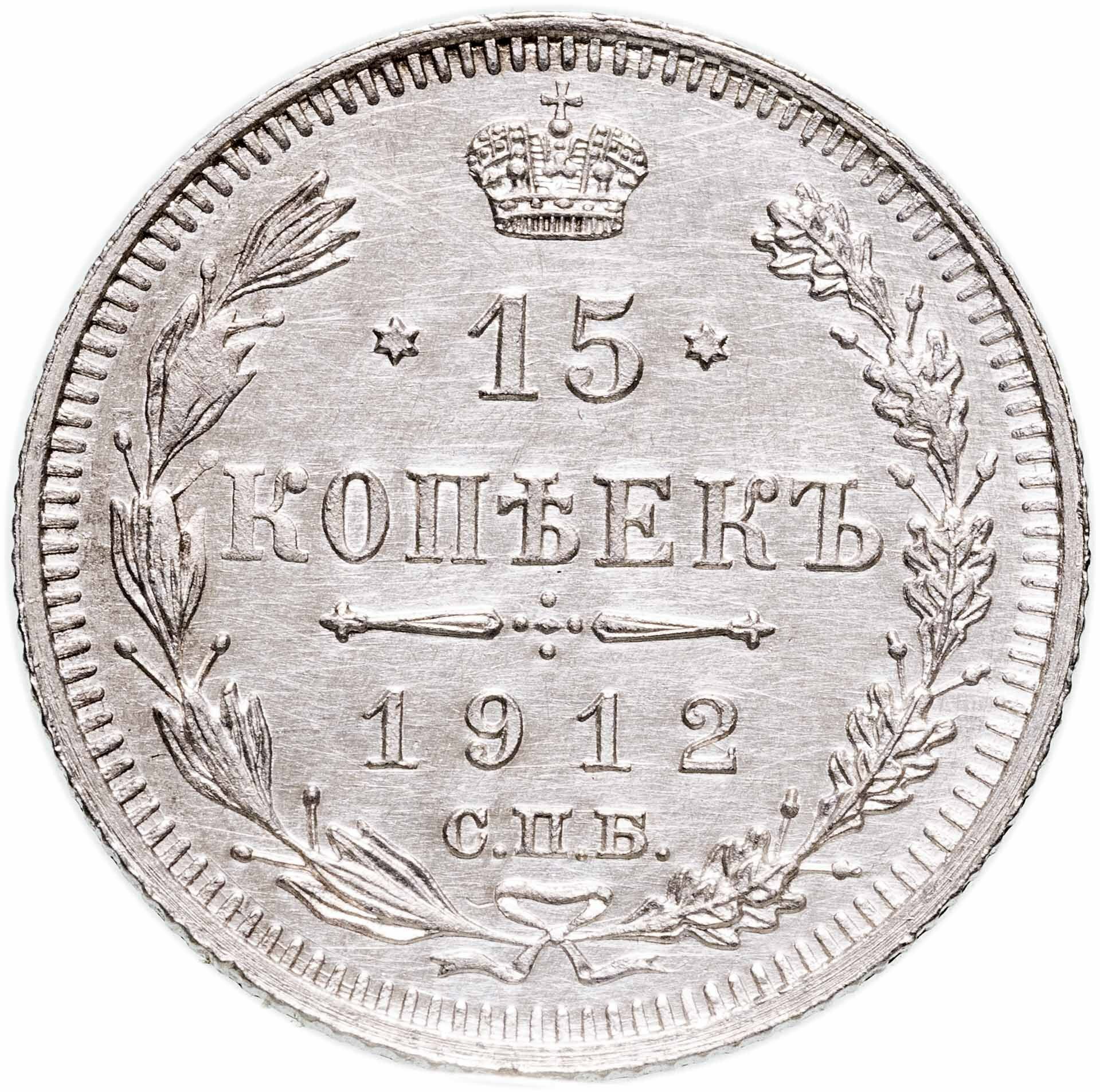 15 копеек 1912 СПБ-ЭБ, Серебро 500, в сохранности XF-AU