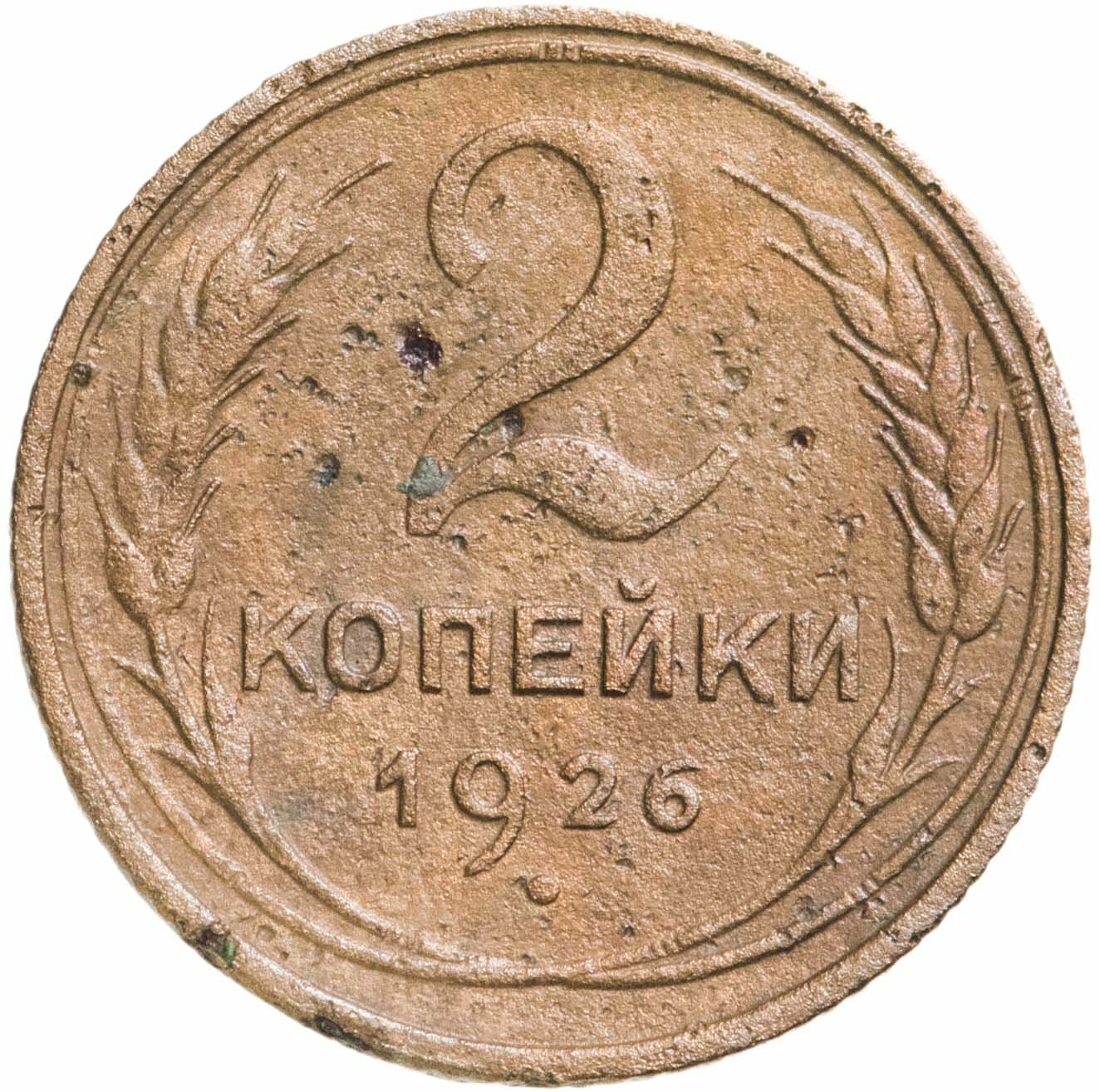 2 копейки 1926, Бронза, в сохранности F-VF