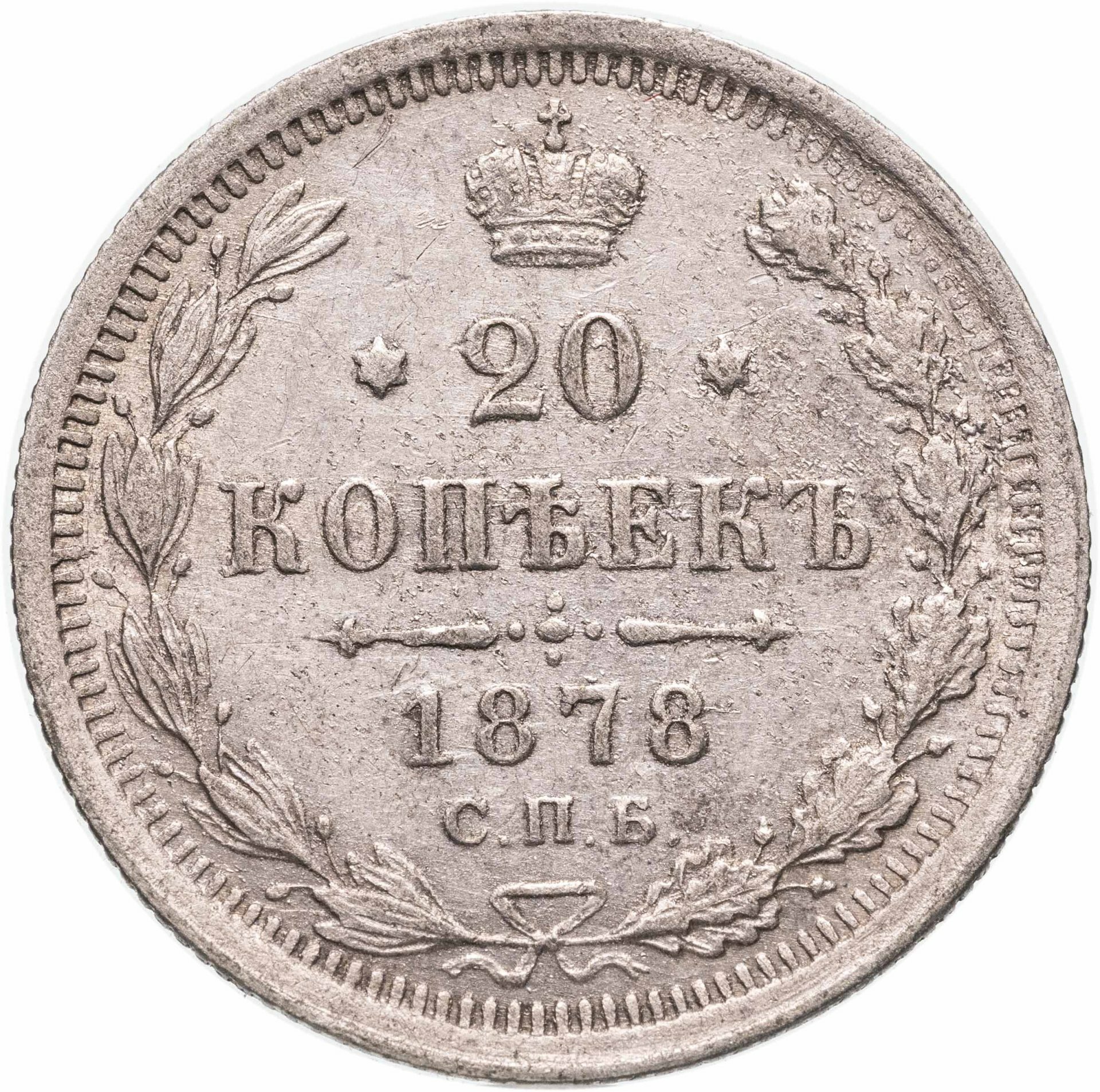 20 копеек 1878 СПБ-НФ, Серебро 500, в сохранности XF