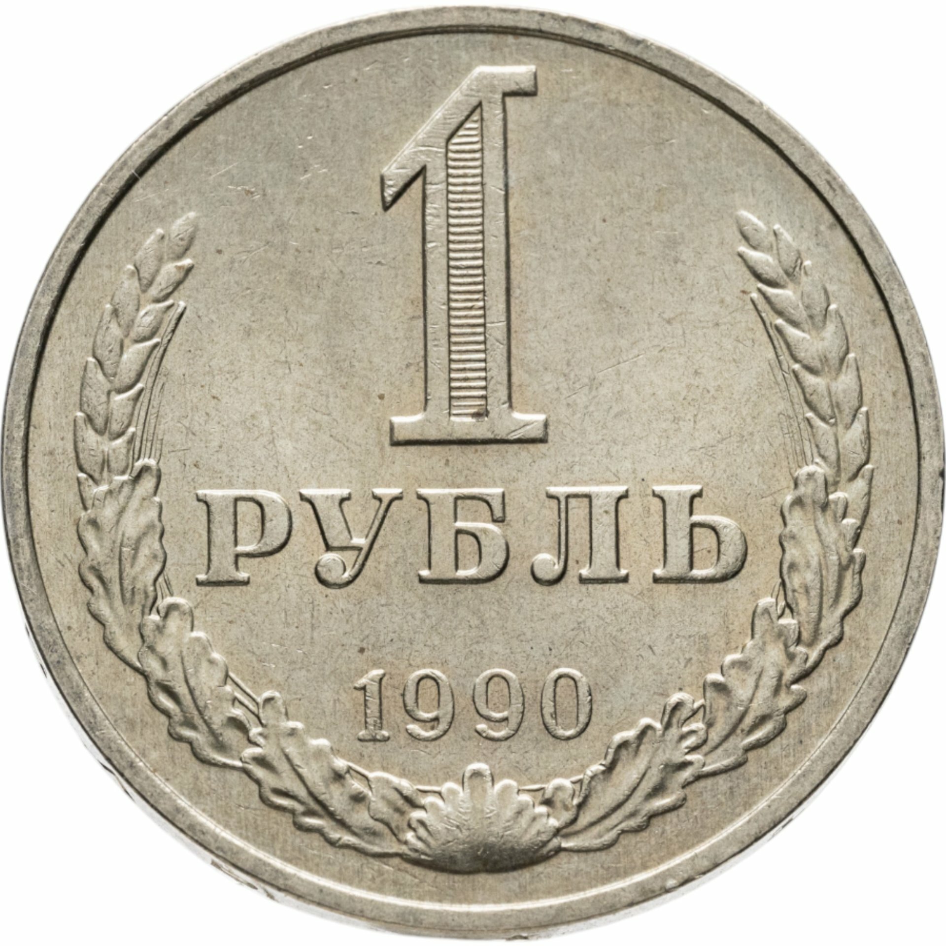 1 рубль 1990, МНЦ медь-никель-цинк, в сохранности AU