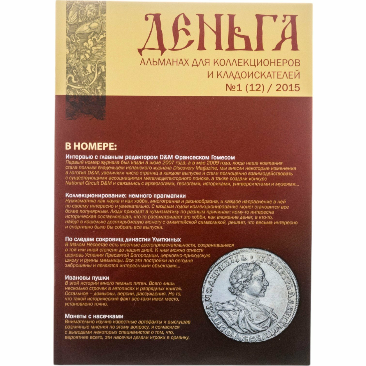 Деньга, альманах для коллекционеров и кладоискателей № 112, 2015 г