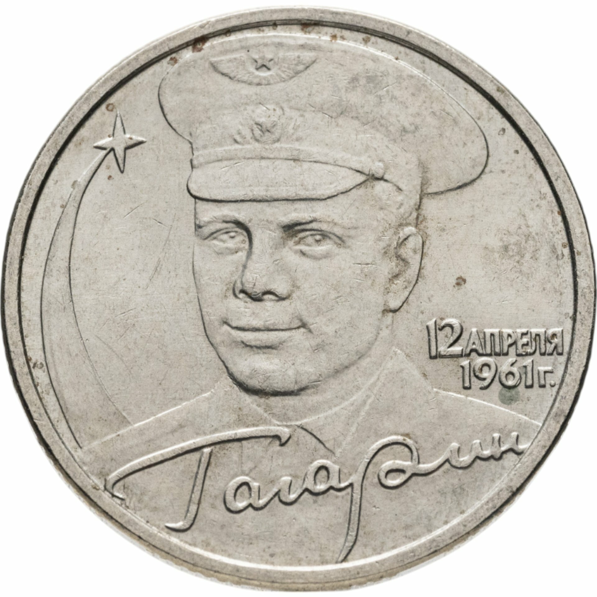 2 рубля 2001 ММД Гагарин Ю А 40-летие космического полета, Мельхиор медь-никель, в сохранности XF