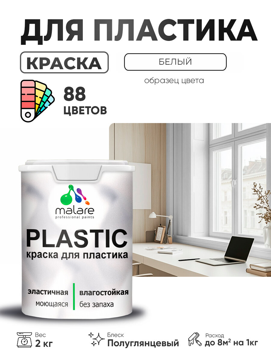 Резиновая краска для пластика Malare Plastic для пенопласта ПВХ сайдинга, для подоконников и откосов, быстросохнущая без запаха, полуглянцевая, белый, 2 кг