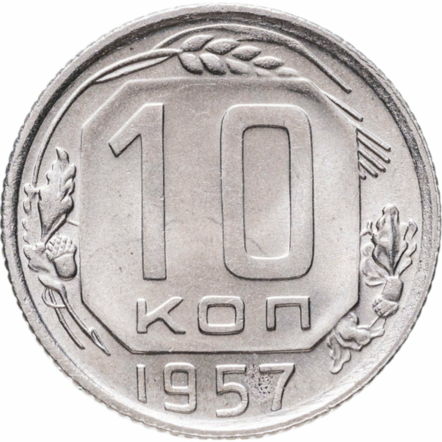 10 копеек 1957, Мельхиор медь-никель, в сохранности AU-UNC