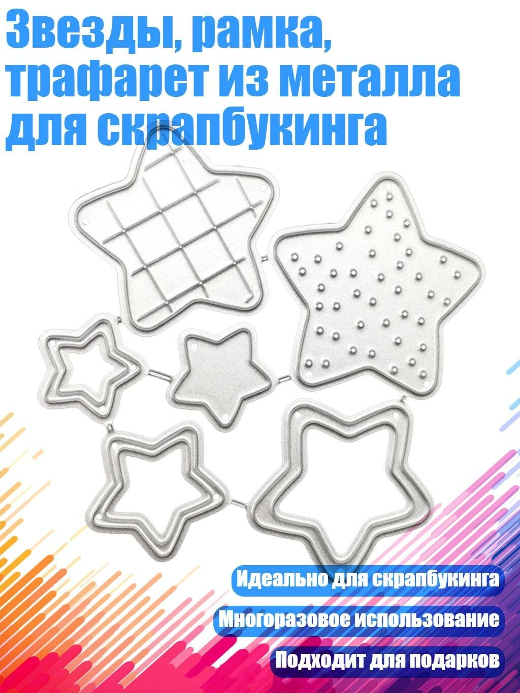 Звезды, рамка, трафарет из металла для скрапбукинга, 3