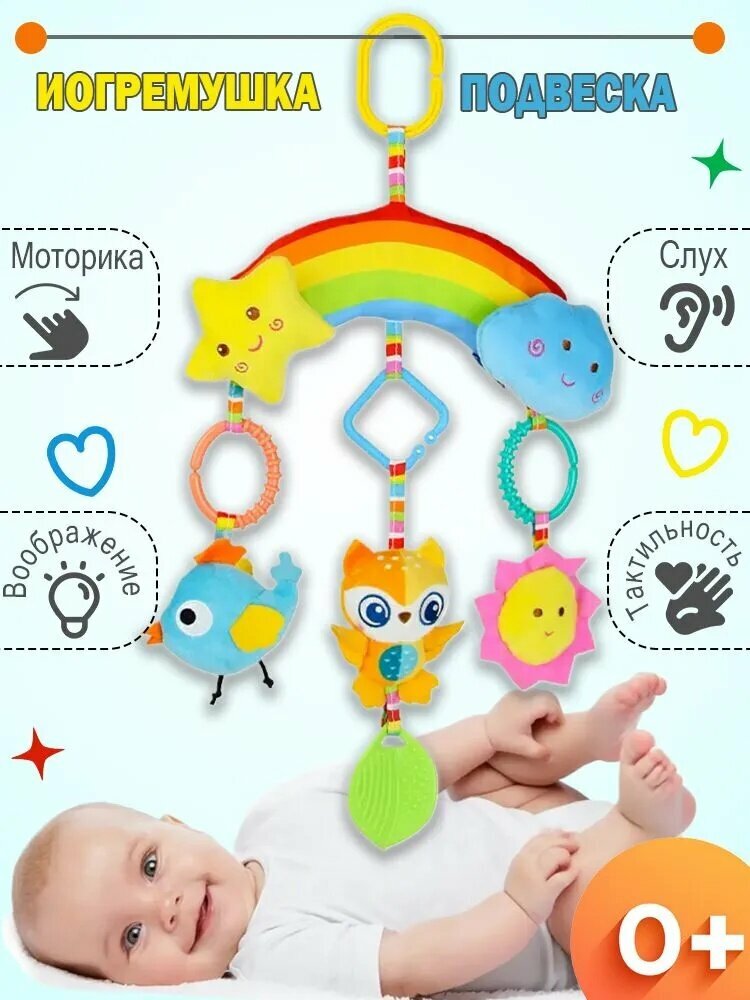 Мягкая игрушка подвесная развивающая, подвеска погремушка на коляску, автокресло и кроватку с силиконовым прорезывателем радуга для новорожденных