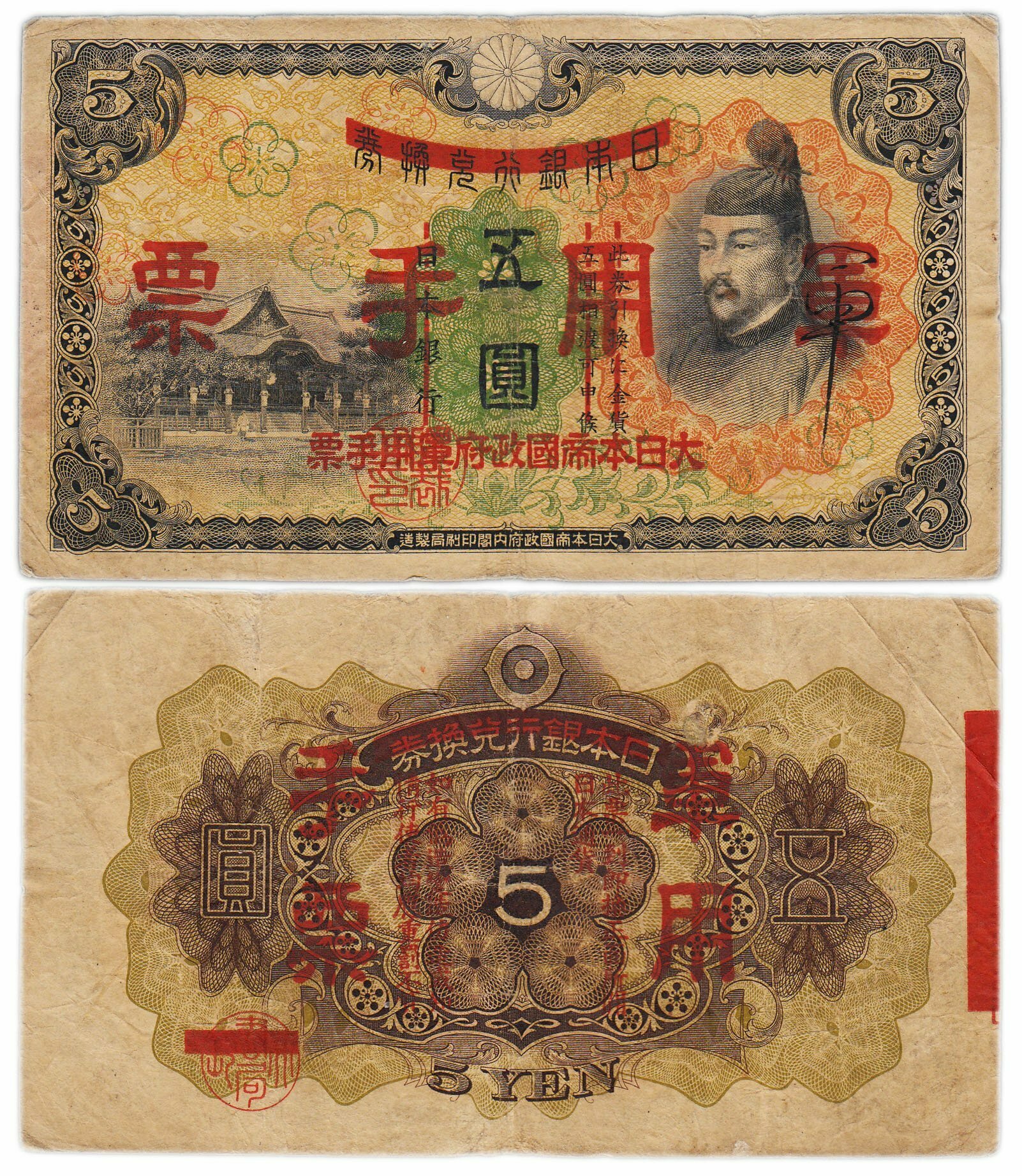 Китай 5 йен 1938 Pick M24a Японская оккупация