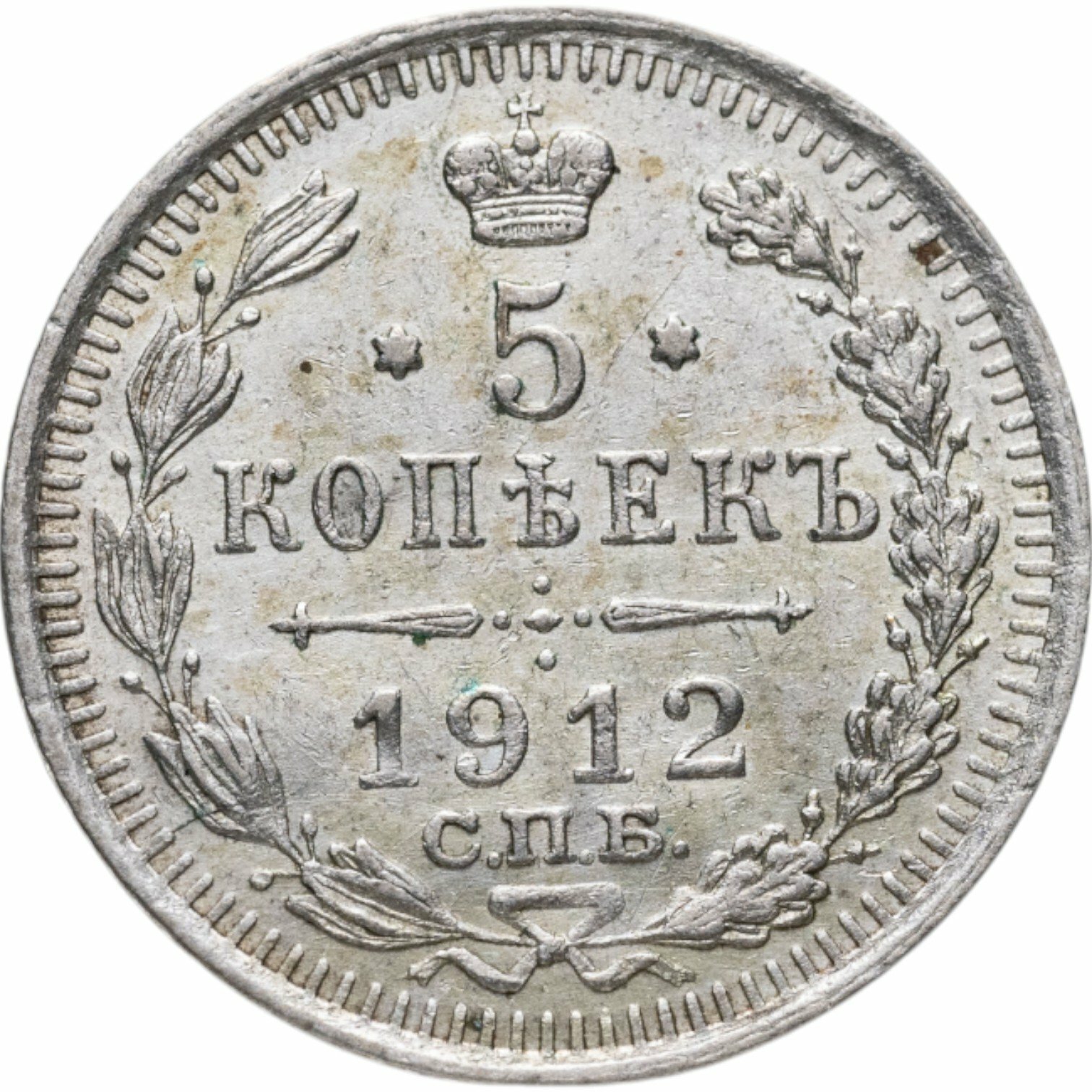5 копеек 1912 СПБ-ЭБ, Серебро 500, в сохранности XF-AU