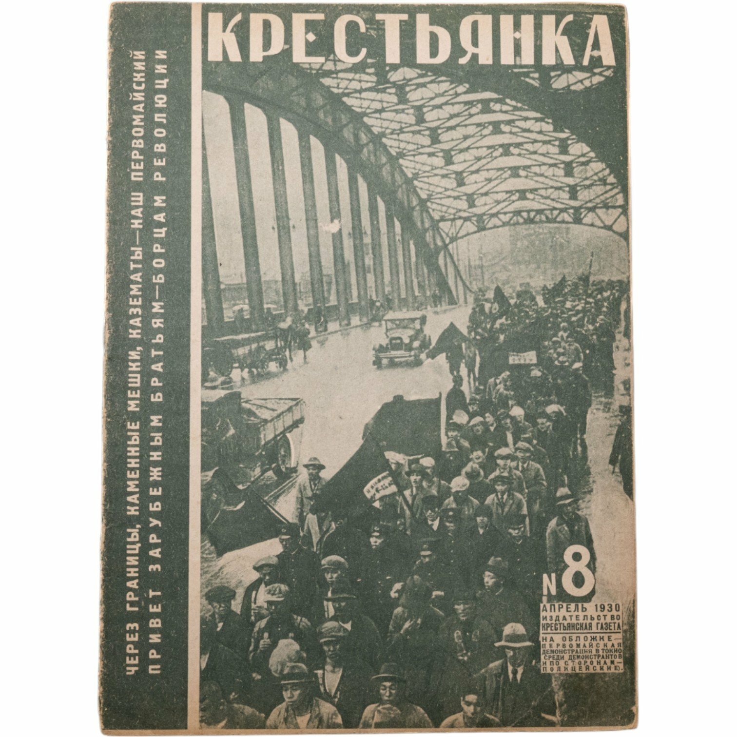 Журнал "Крестьянка" №8 апрель 1930, издательство "Крестьянская газета", бумага, СССР, 1930 г