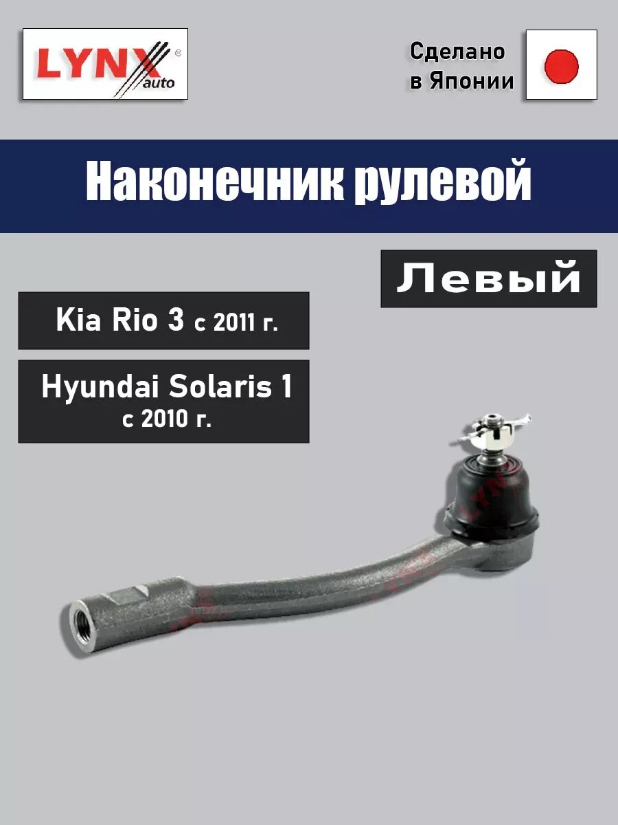 Наконечник рулевой левый LYNX, для Киа Рио 3, Хендай Солярис 1