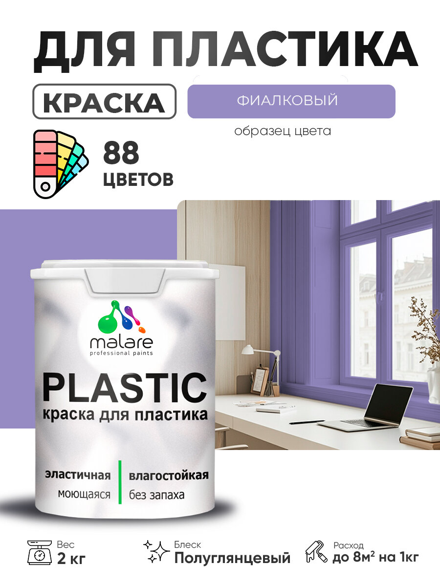 Резиновая краска для пластика Malare Plastic для пенопласта ПВХ сайдинга, для подоконников и откосов, быстросохнущая без запаха, полуглянцевая, фиалковый, 2 кг