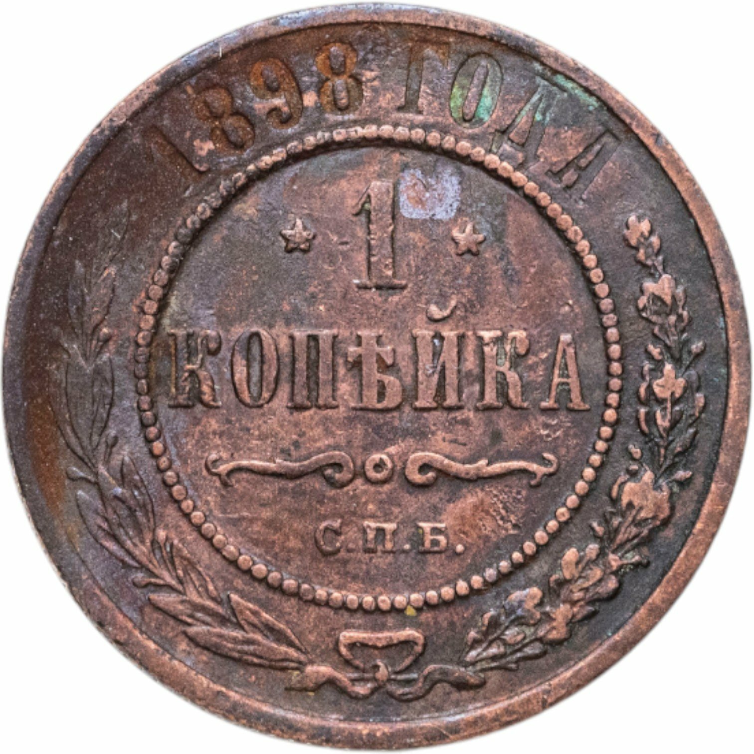 1 копейка 1898 СПБ, Медь, в сохранности VF