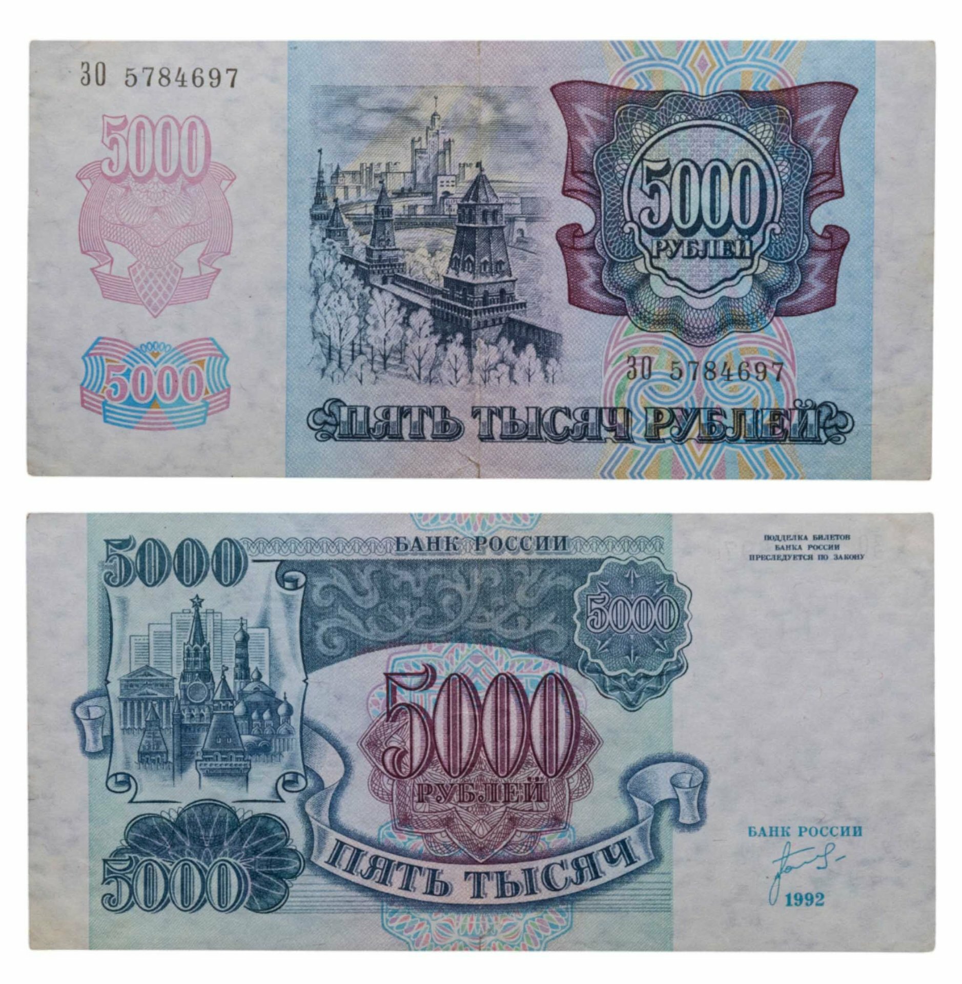 5000 рублей 1992