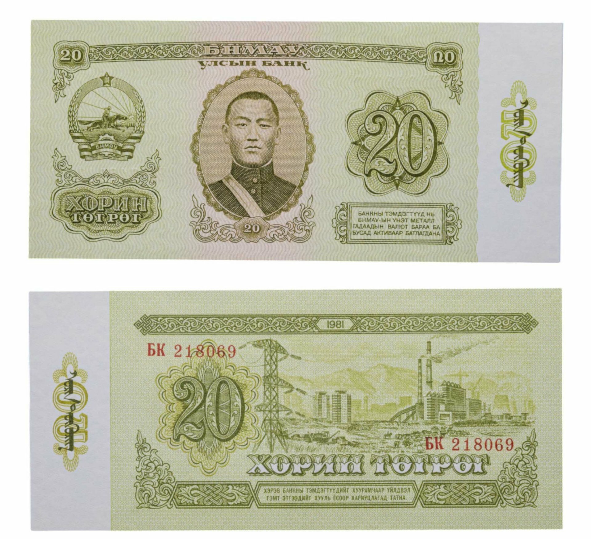 Монголия 20 тугриков 1981