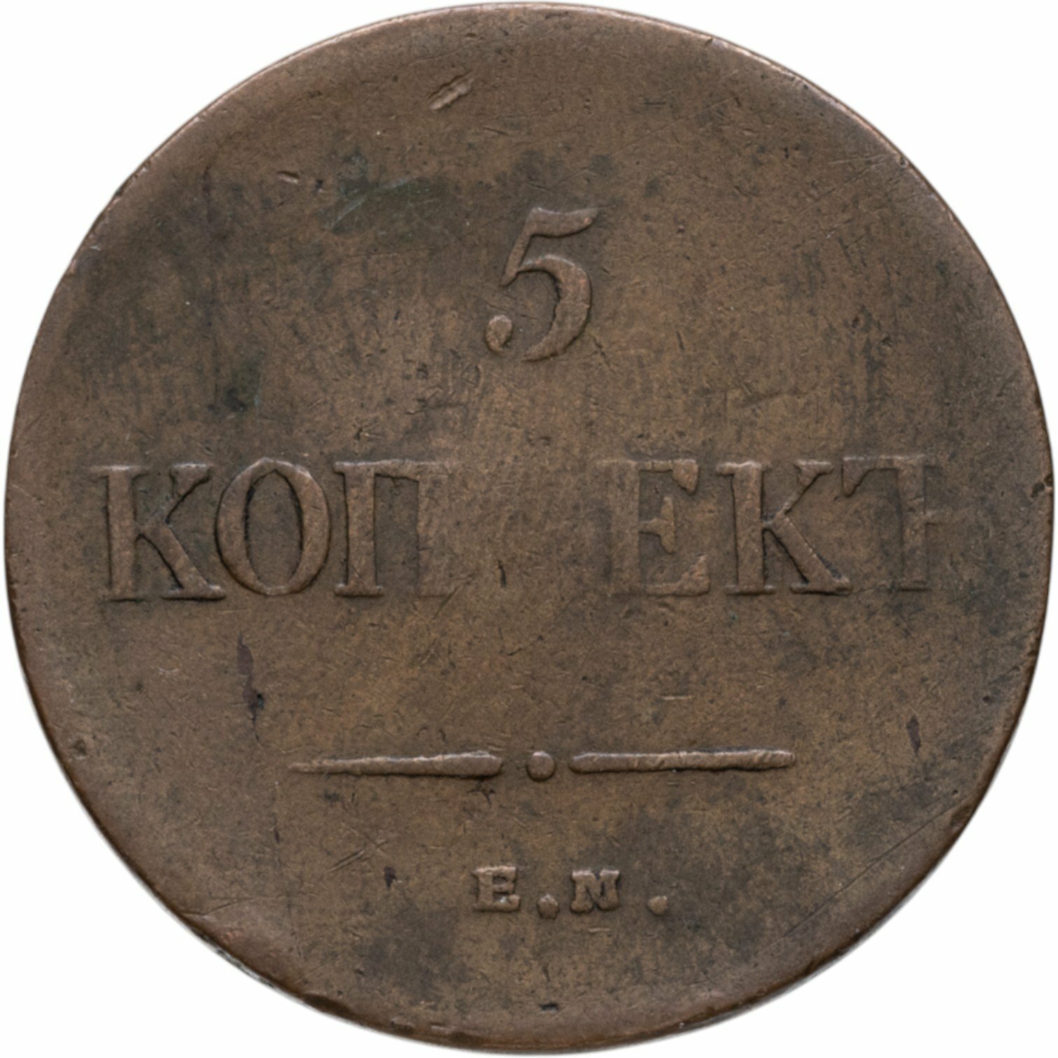 5 копеек 1835 ЕМ-ФХ, Медь, в сохранности F