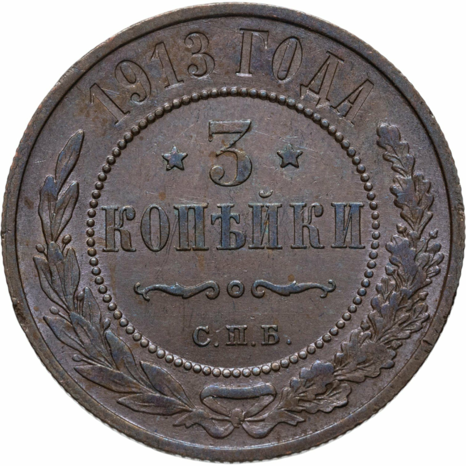 3 копейки 1913 СПБ, Медь, в сохранности XF-AU