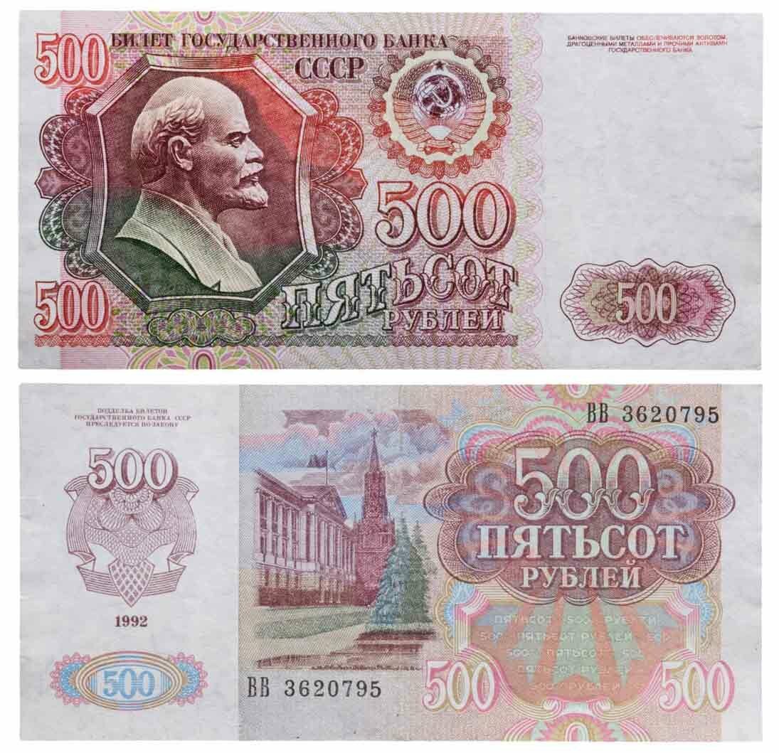 500 рублей 1992