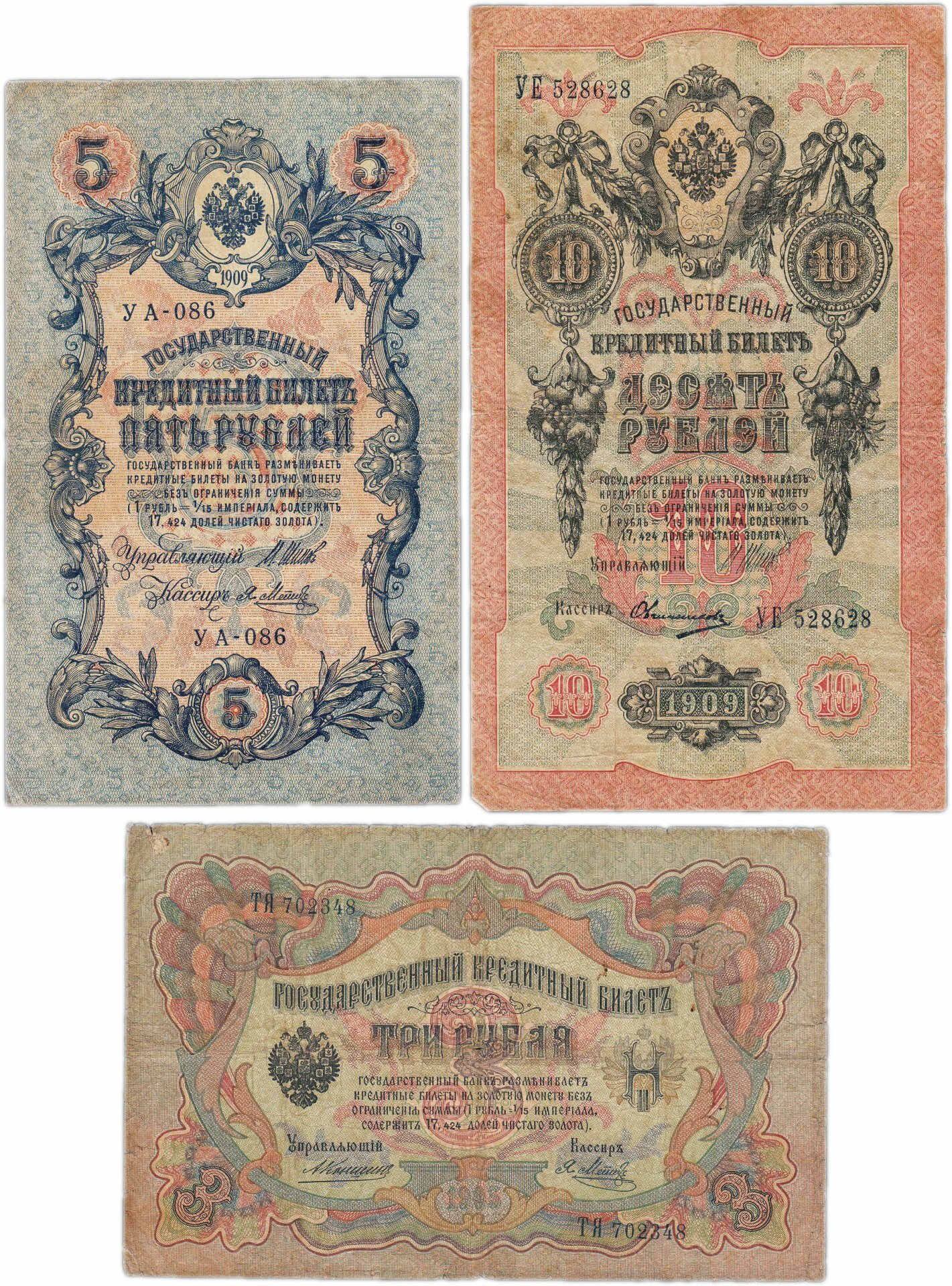 Набор из 3 банкнот 3, 5, 10 рублей 1905-1909 Коншин/Шипов, Овчинников/Метц