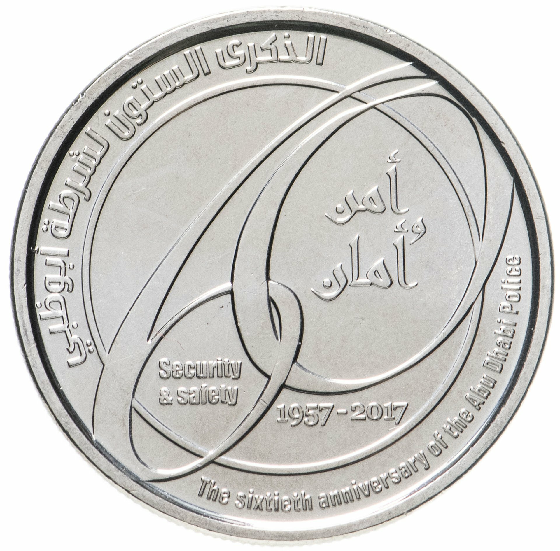 Объединенные Арабские Эмираты 1 дирхам 2017 "60 лет полиции Абу-Даби", Сталь, покрытая никелем, в сохранности UNC