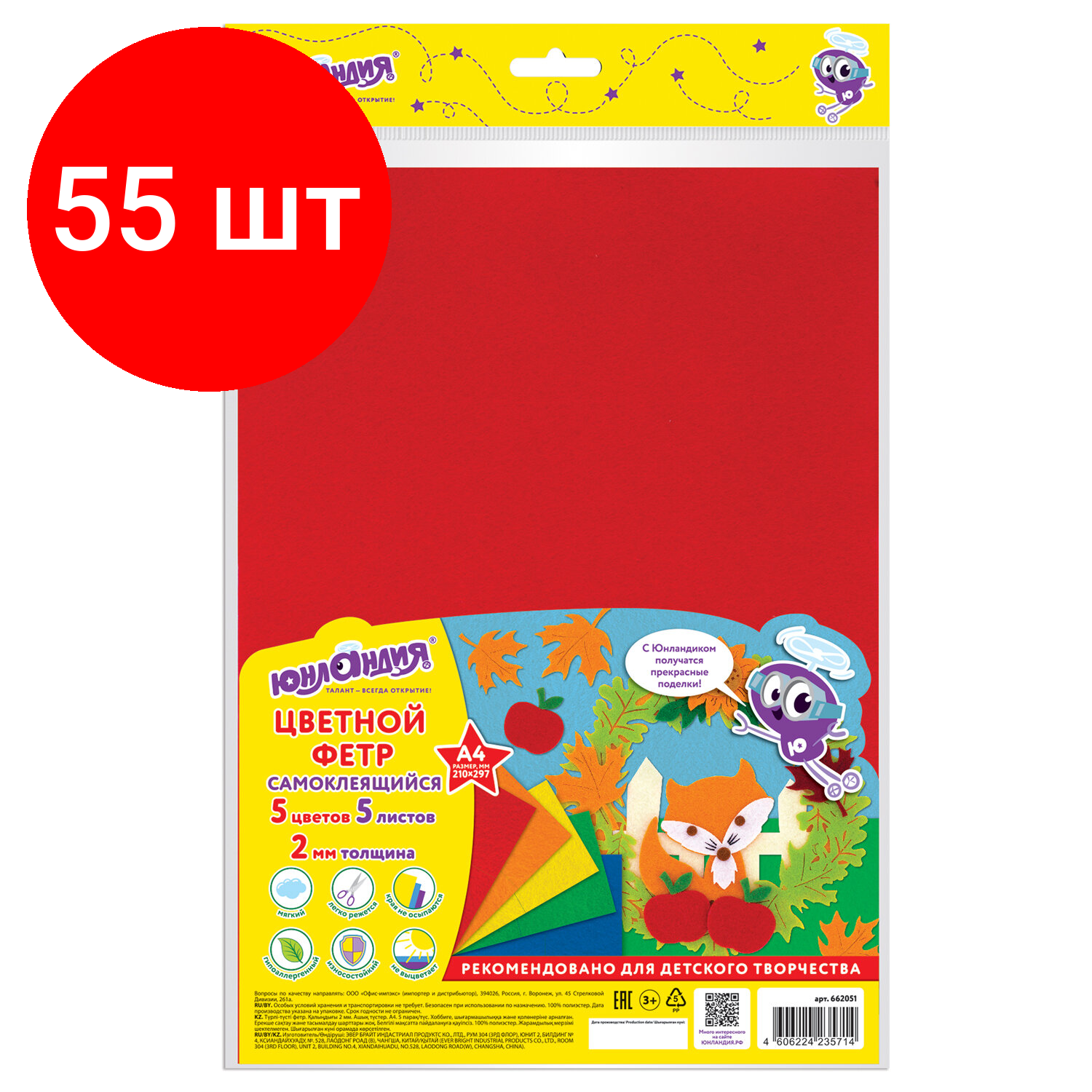Комплект 55 шт, Цветной фетр для творчества А4 юнландия самоклеящийся, 5 ярких цветов, с европодвесом, 662051