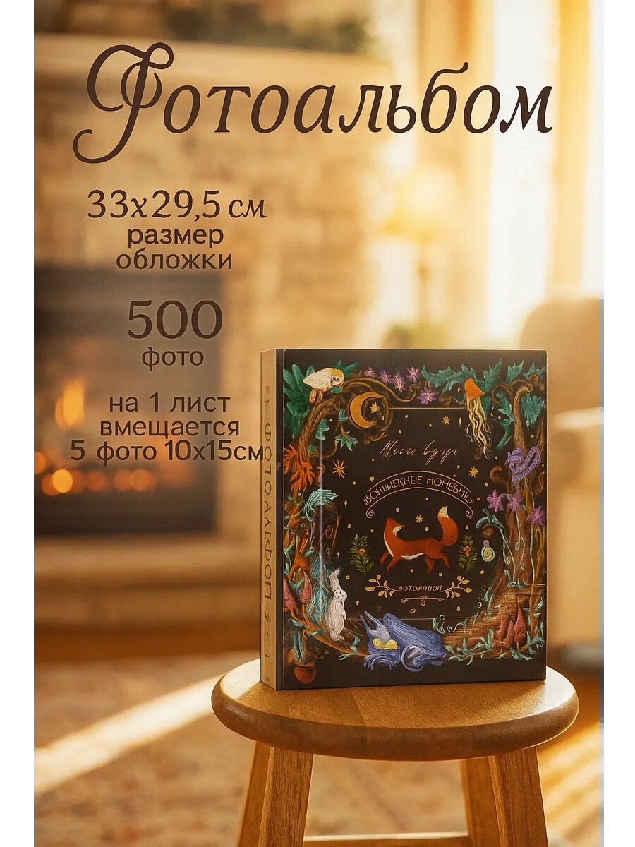 Фотоальбом "Волшебные моменты", на 500 фото, 10х15 см, разноцветный