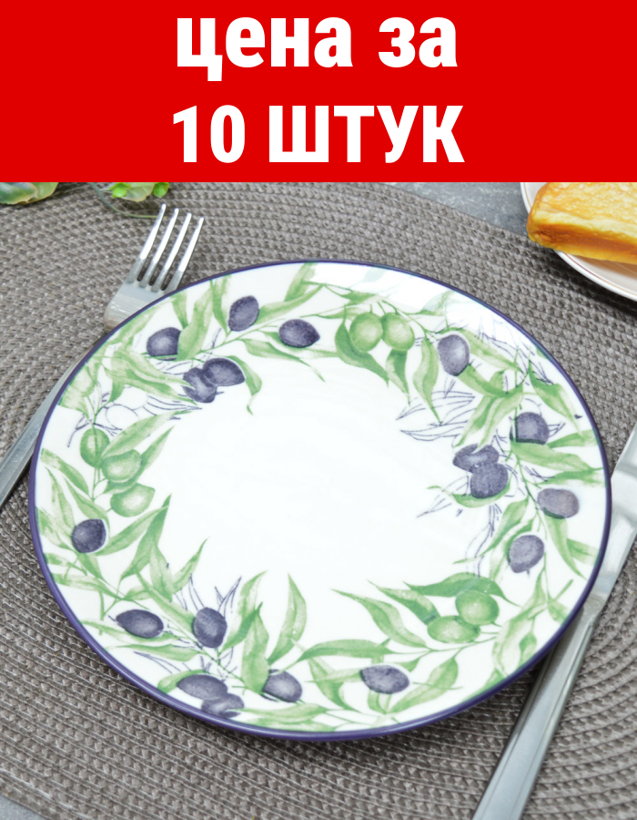 Комплект 10 шт, Тарелка 20см Оливки 075529