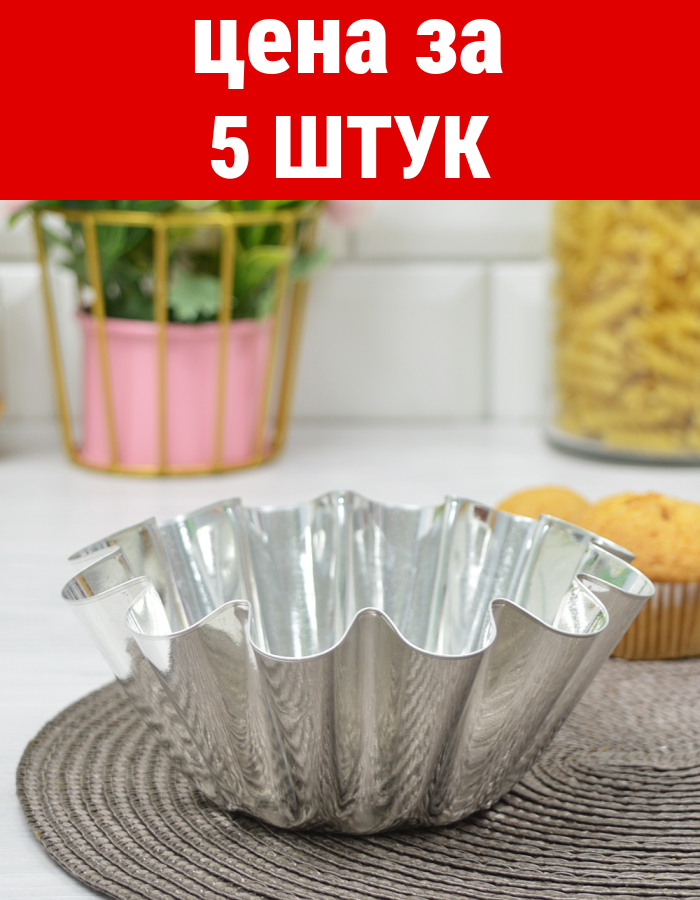 Комплект 5 шт, Форма для выпечки ромовой бабы большая+ 14см, высота 6.2см