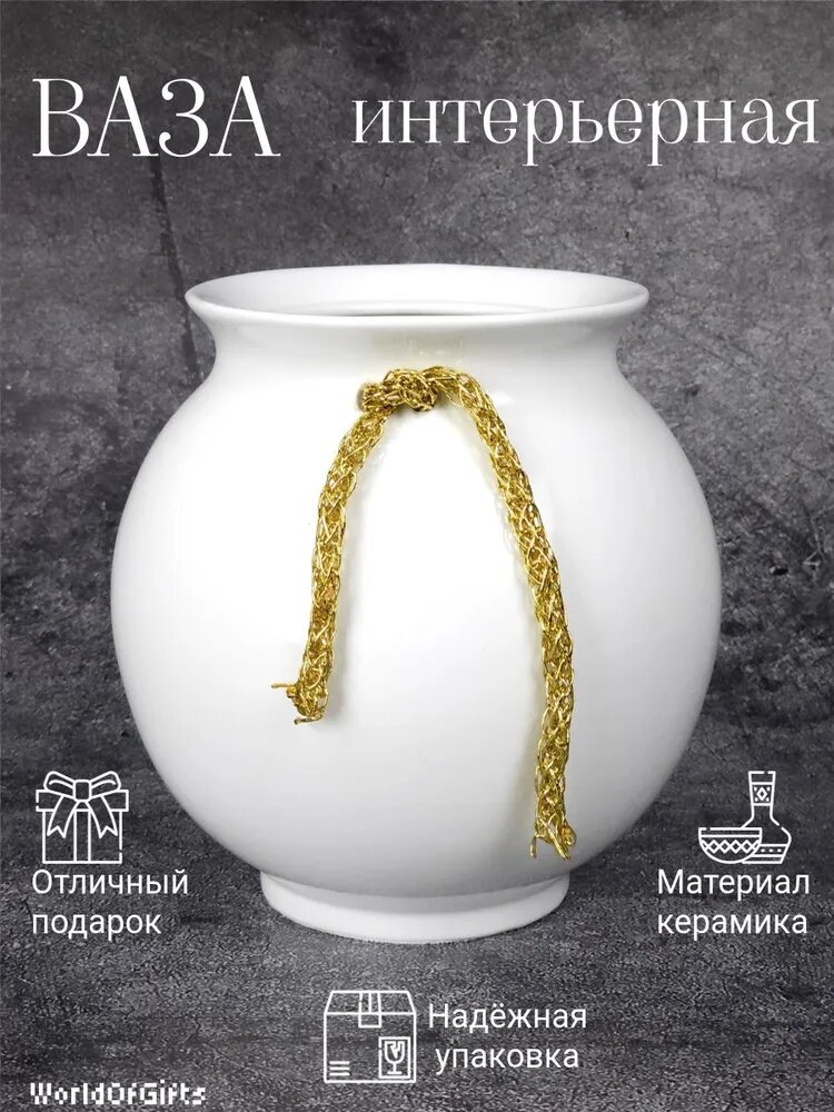 Ваза керамическая "Шар" интерьерная белая, для букетов и сухоцветов