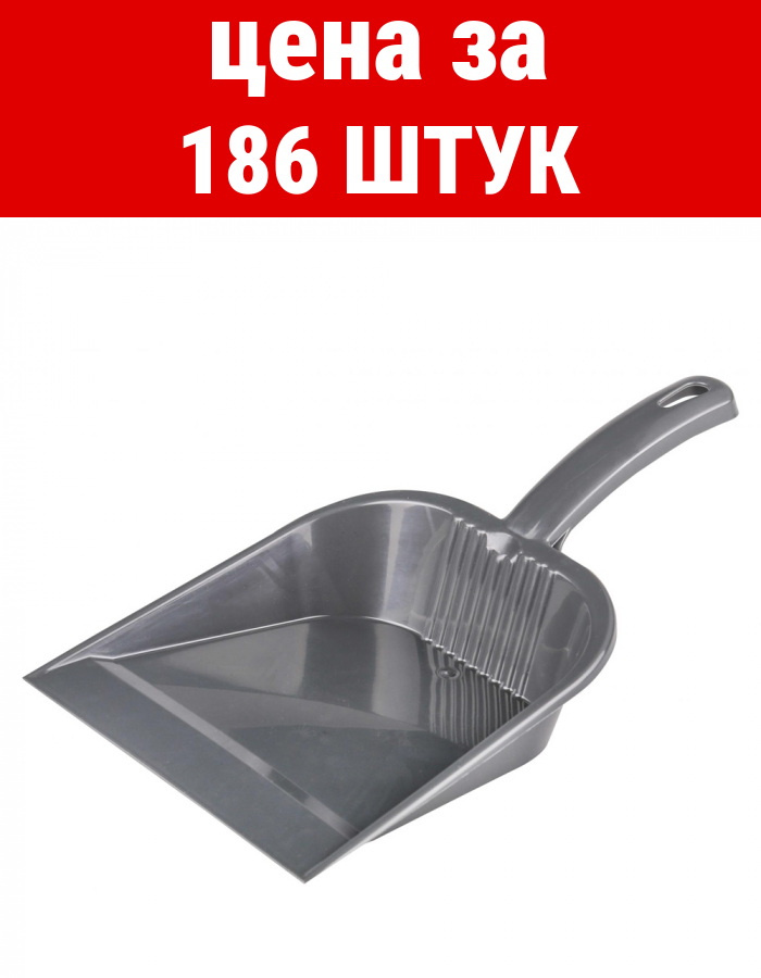 Комплект 186 шт, Совок "Эконом"
