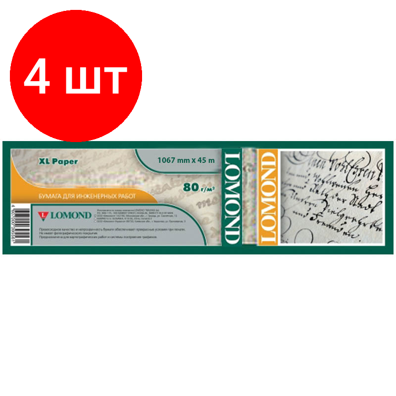 Комплект 4 шт, Бумага для плоттера офсетная Lomond, 1067мм*45м, 80г/м2, вт. 50.8мм, "Премиум"