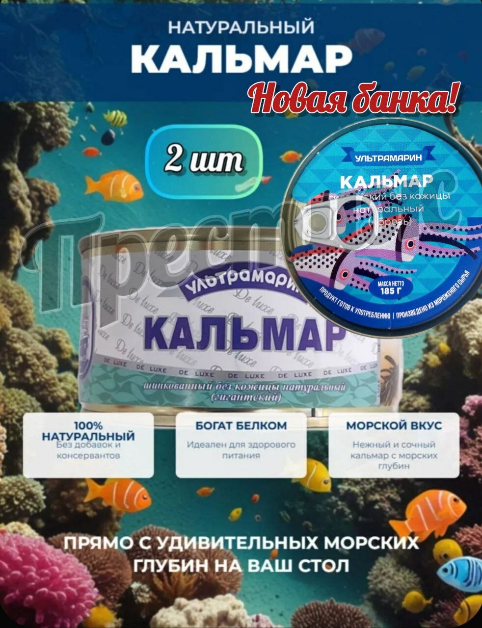 Кальмар шинкованный без кожицы "Ультрамарин" 185 гр, набор из 2 шт.