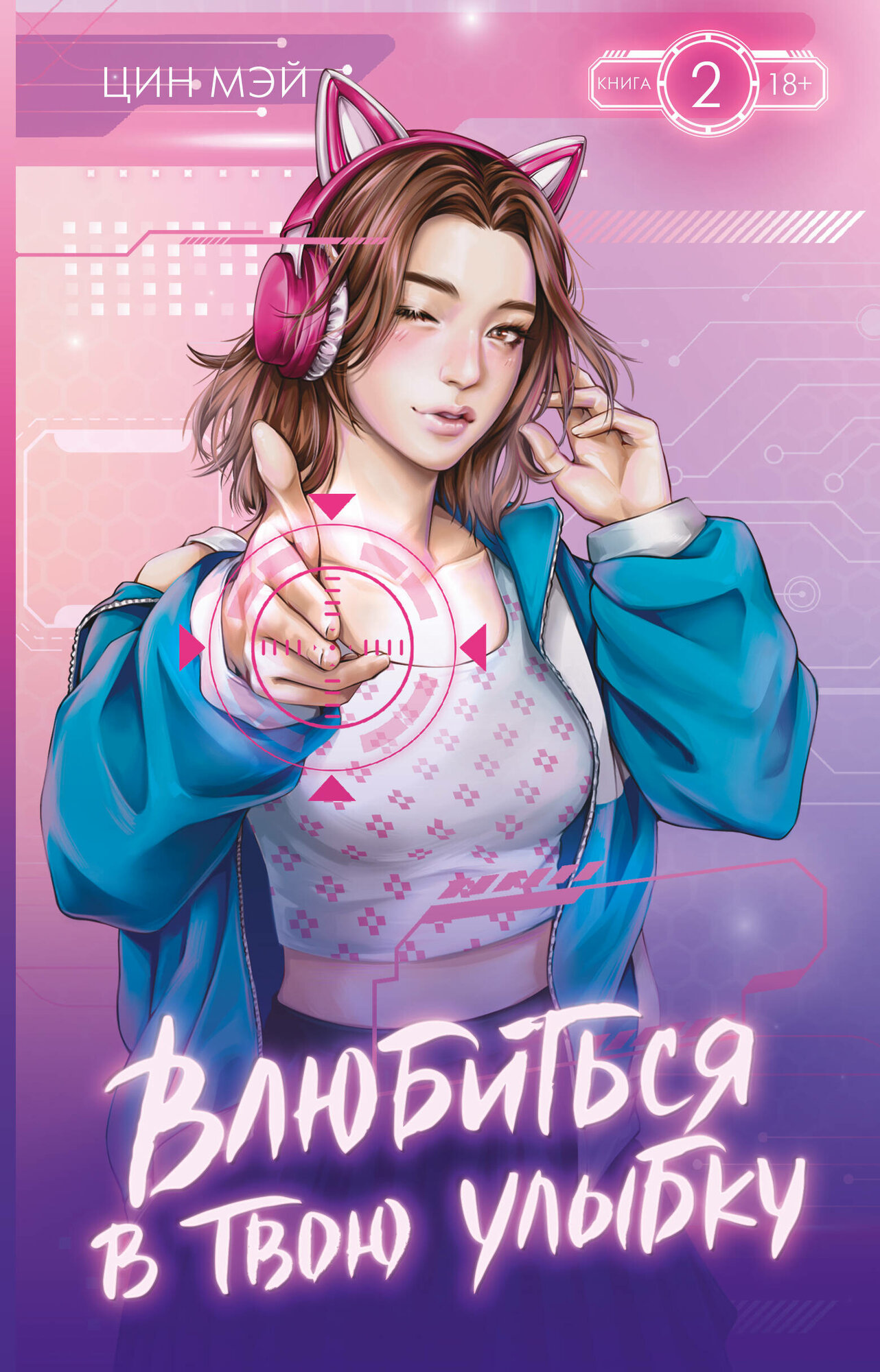 Влюбиться в твою улыбку Книга 2