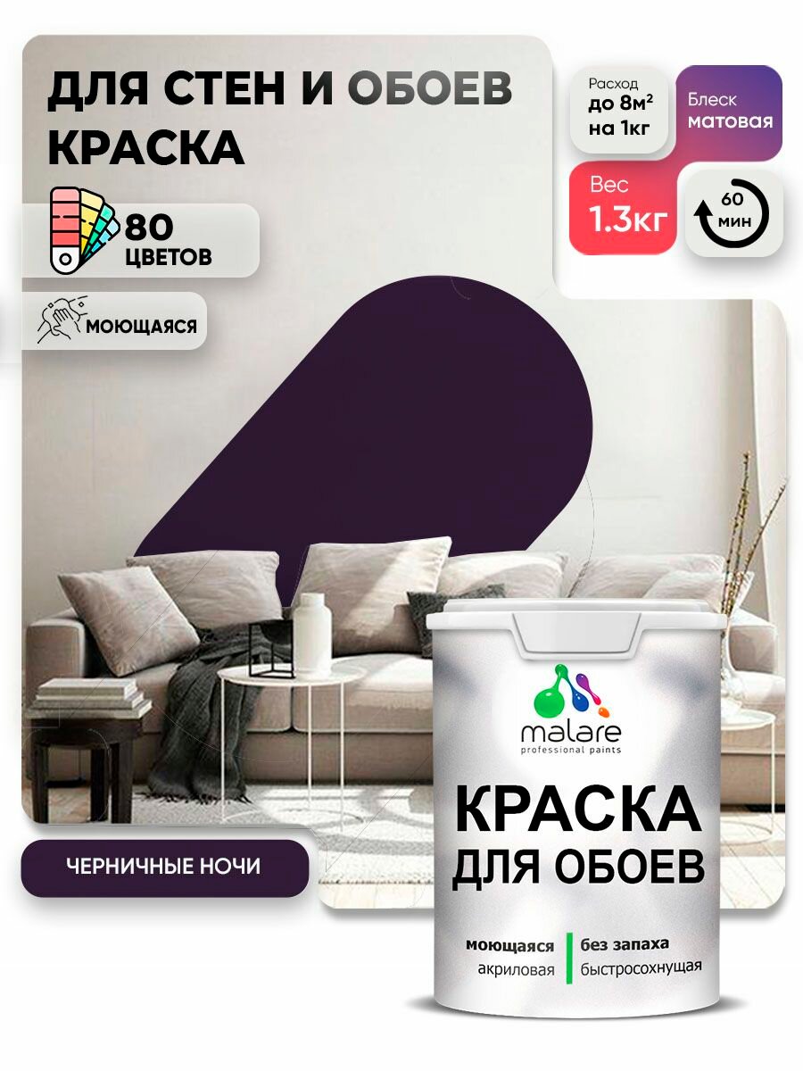 Краска Malare для стен и обоев, потолка и минеральных поверхностей, быстросохнущая моющаяся без запаха матовая, черничные ночи, (1л - 1.3кг)