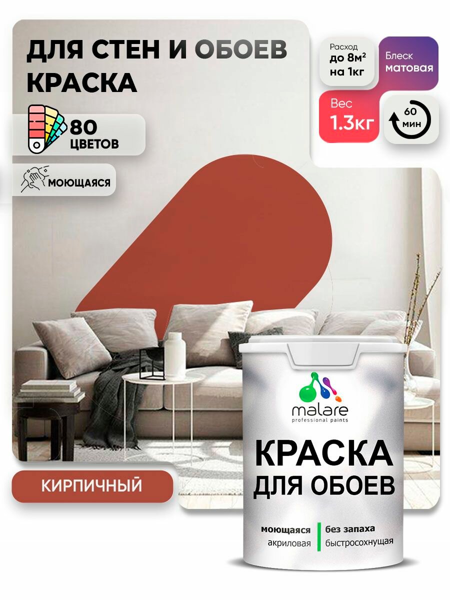 Краска Malare для стен и обоев, потолка и минеральных поверхностей, быстросохнущая моющаяся без запаха матовая, кирпичный, (1л - 1,3 кг)