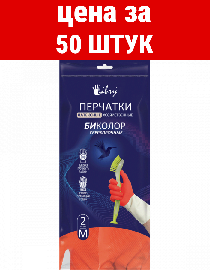Комплект 50 шт, перчатки хозяйственные латексные сверхпрочные биколор белый/красный разм. L 12/144 калибр