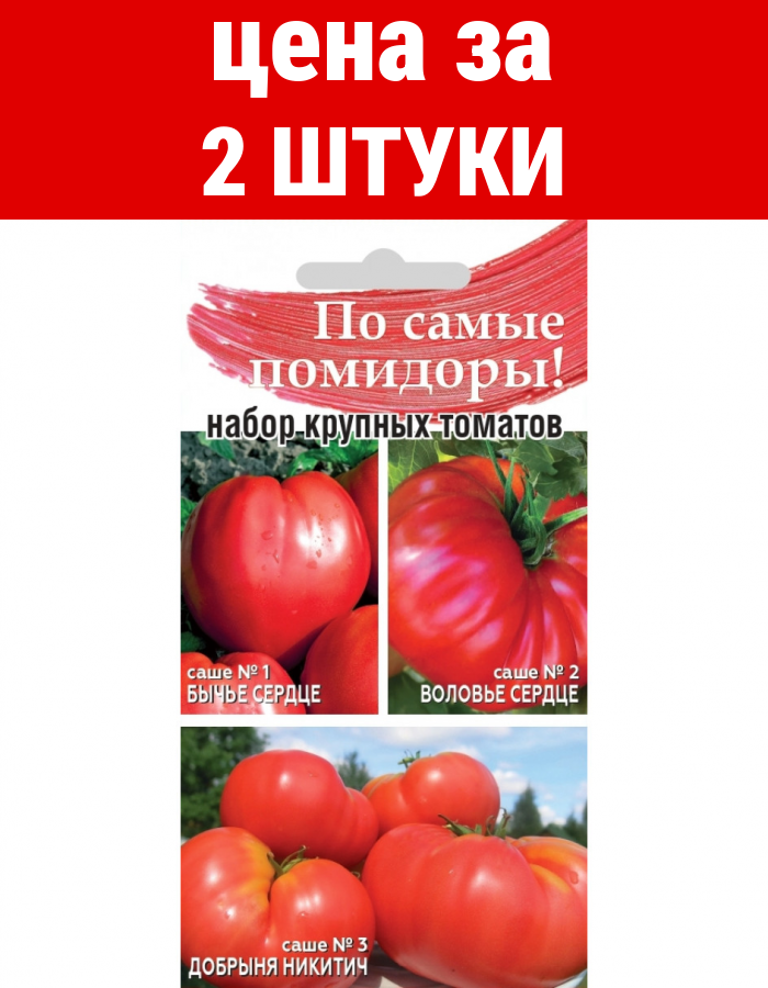 Комплект 2 шт, семена ПО самые помидоры круп: бычье сердце 0.1ГР воловье 0.1ГР добрыня никитич 0.1ГР семенагрупп