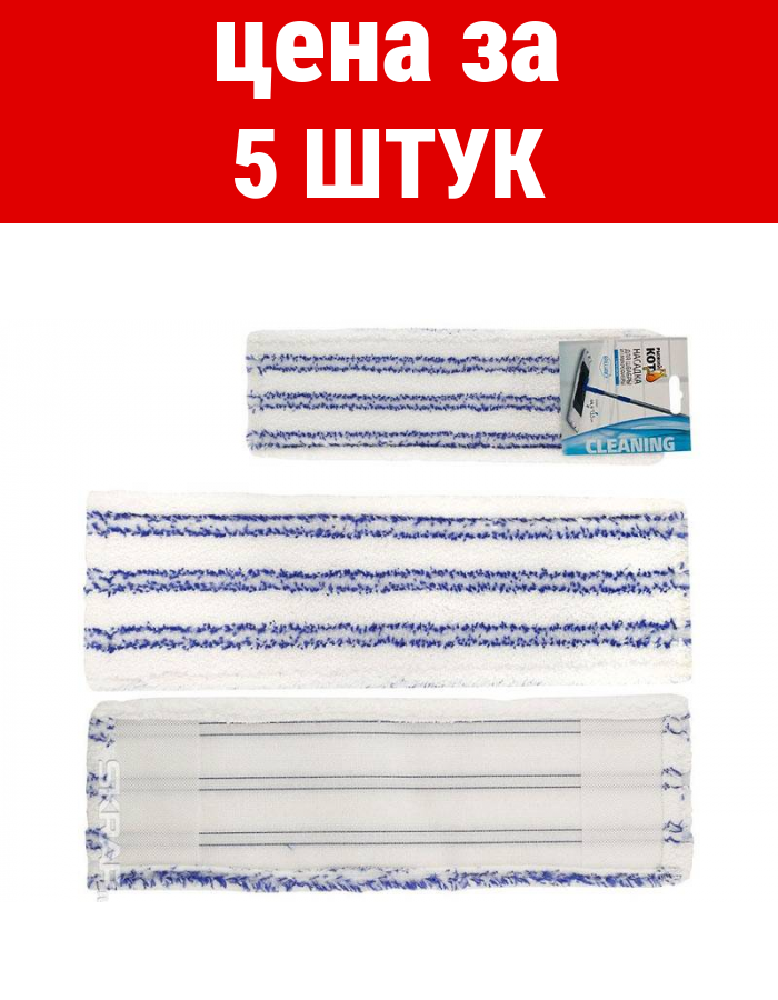 Комплект 5 шт, Насадка из микрофибры с абразивом, для швабры "BRILLIANCE", 35гр 44.4*13.5см