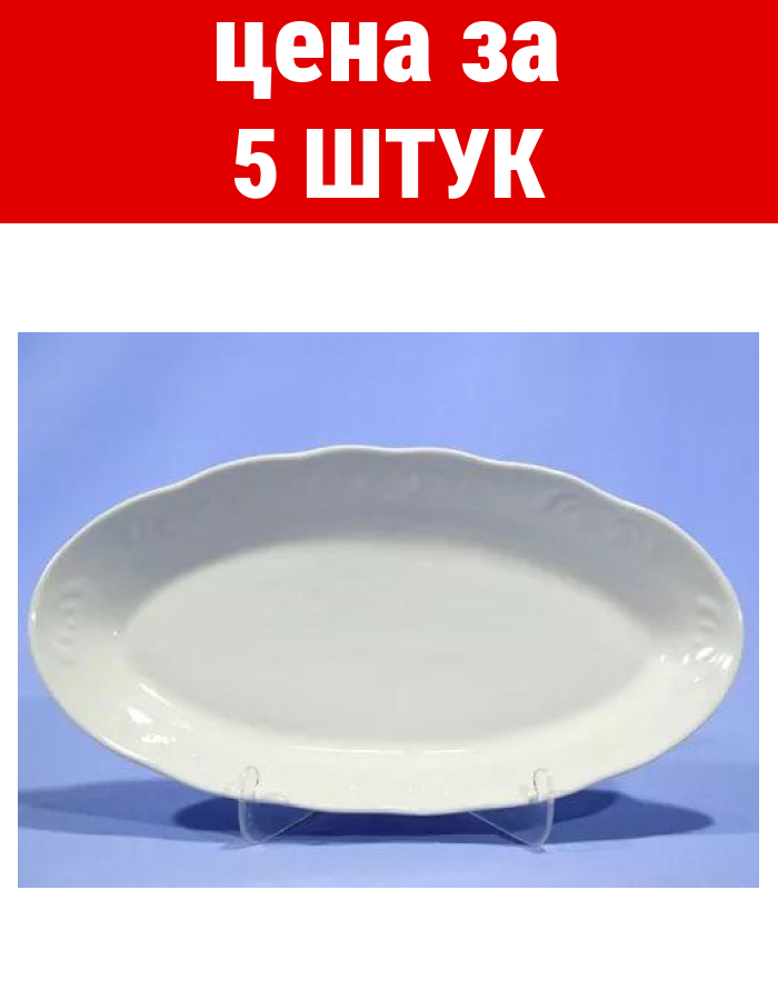 Комплект 5 шт, селедочница фарфор 250ММ надежда белье ДФЗ