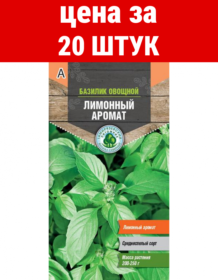 Комплект 20 шт, Семена Тимирязевский питомник базилик Лимонный 0.3г