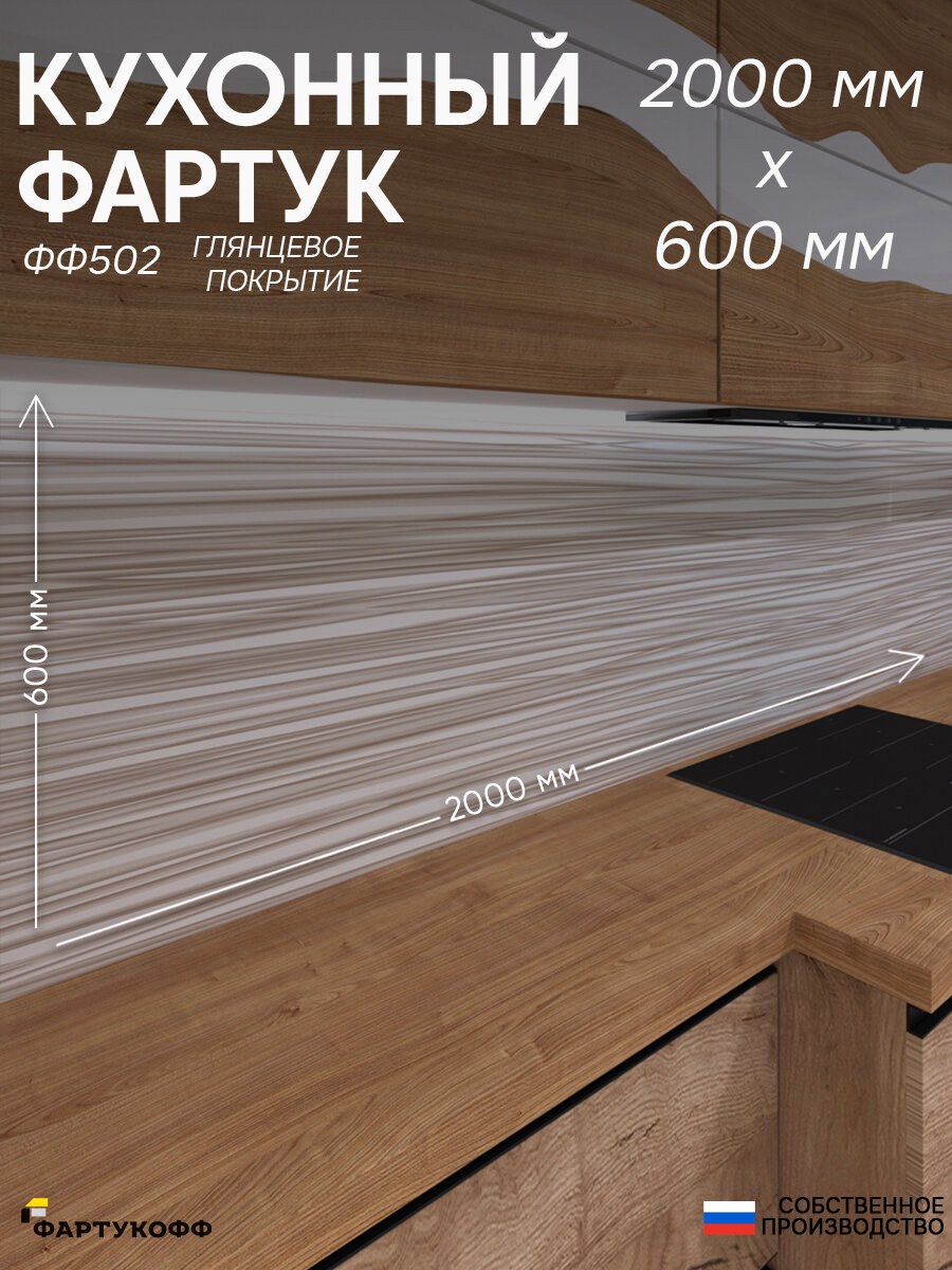 Фартук кухонный на стену, "Фантазия ФФ 502", 2000*600*0,8 мм, глянец, фотопечать на ПВХ с жиростойким покрытием
