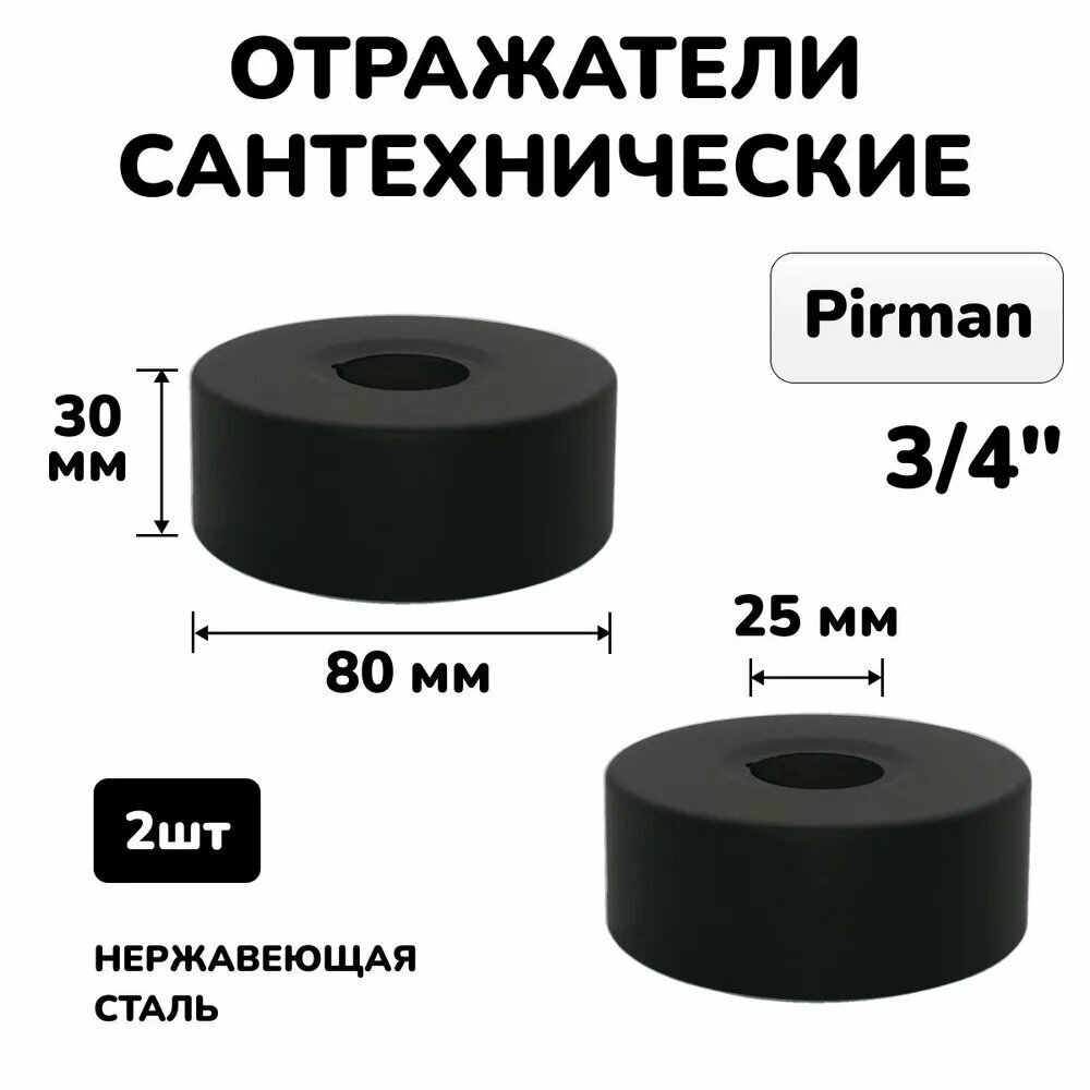 Отражатель для смесителя и полотенцесушителя сантехнический глубокий черный круглый 3/4, 2шт.