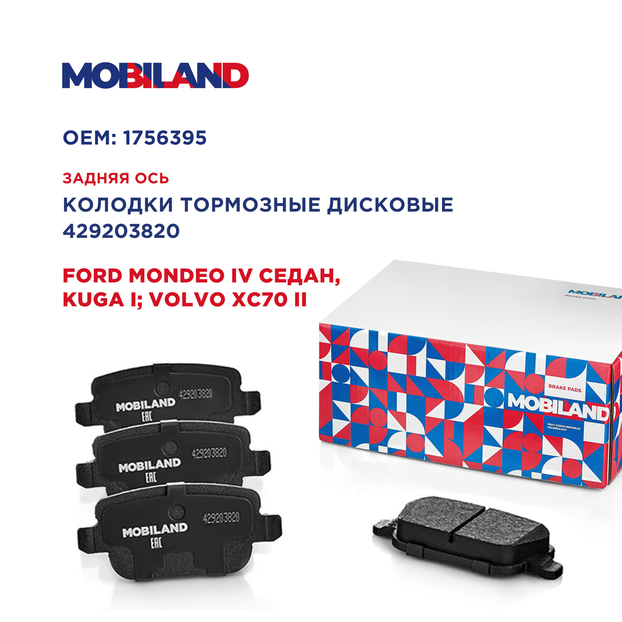 Колодки тормозные дисковые задние с п/шум. пластинами для а/м FORD MONDEO IV седан, KUGA I; VOLVO XC70 II (136), MOBILAND 429203820