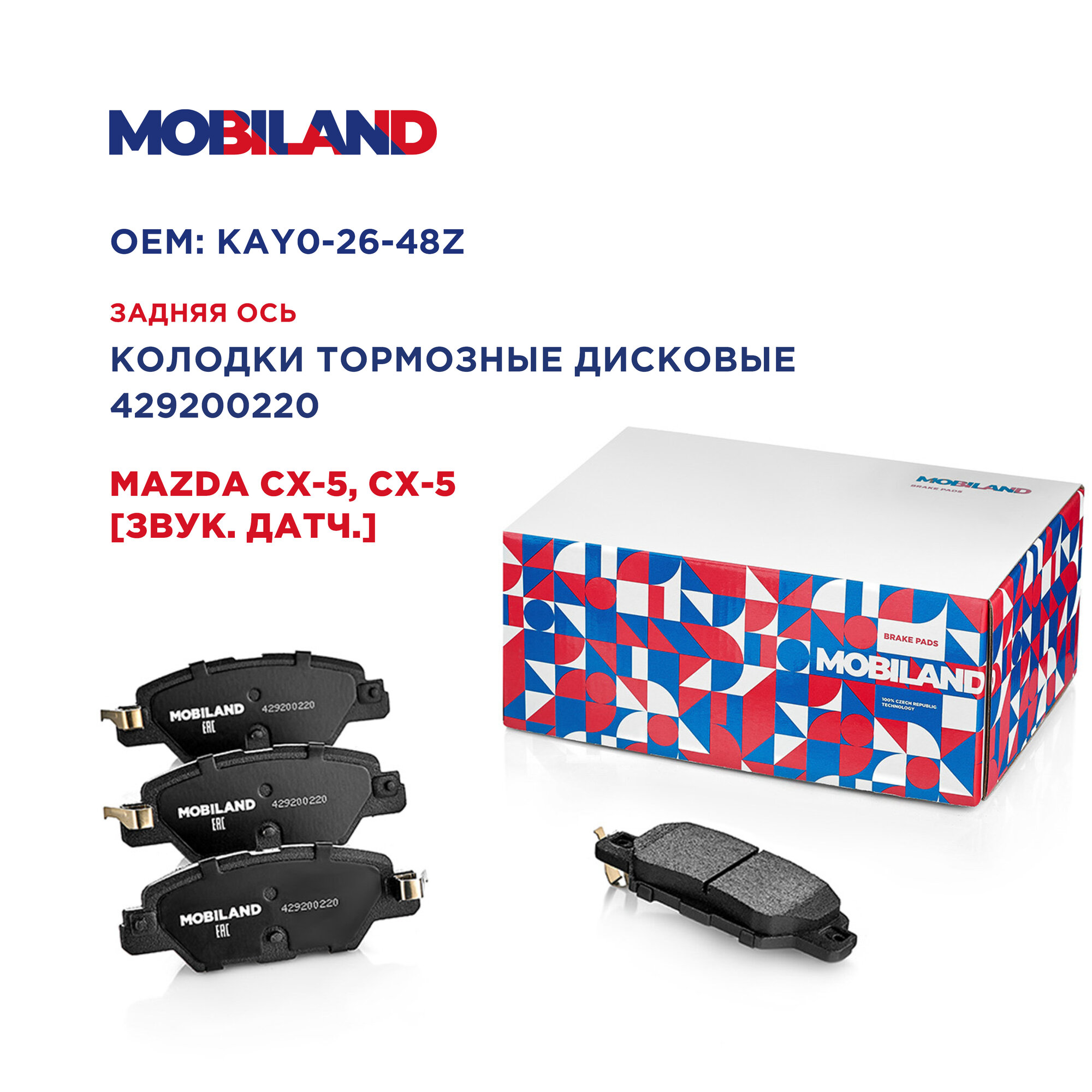 Колодки тормозные дисковые задние с п/шум. пластинами для а/м MAZDA CX-5, CX-5 (KF) звук. датчик, MOBILAND 429200220