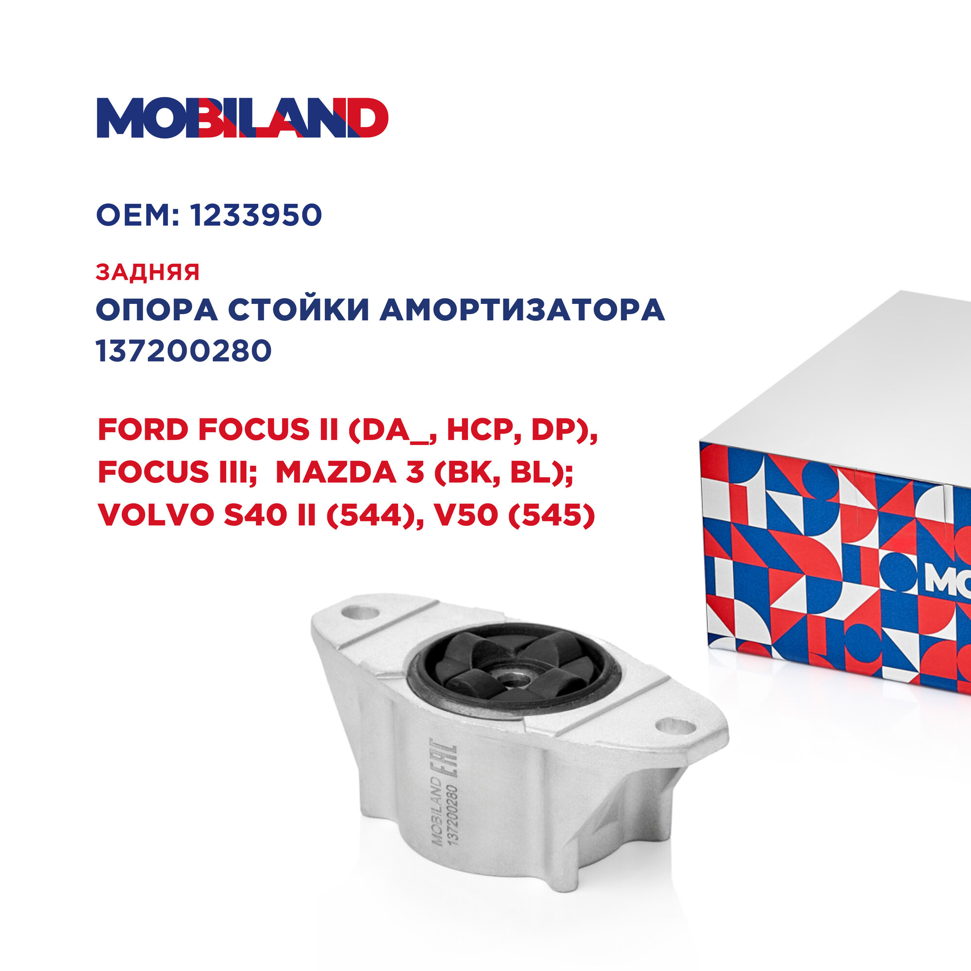 Опора амортизатора задняя для а/м FORD FOCUS II, III; MAZDA 3; VOLVO S40 II, V50 (545), MOBILAND 137200280