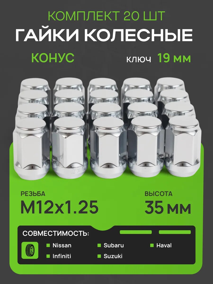Гайки колесные М12х1,25конус,35мм, ключ 19мм, хром