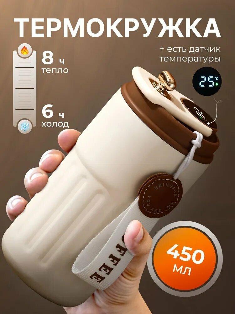 Термокружка, 0.45 л