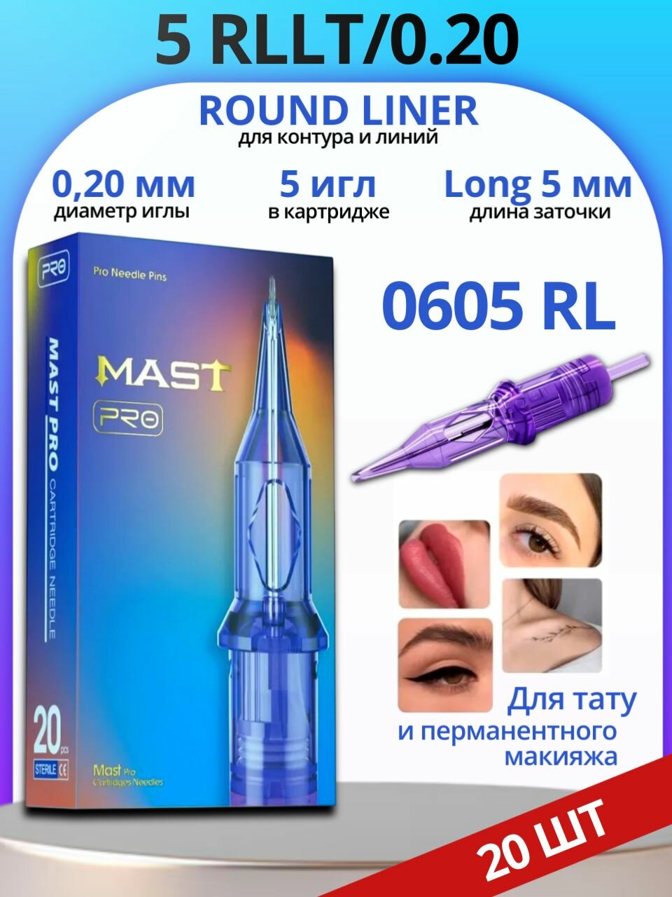 Картриджи для тату и татуажа Mast Pro 20/05 RLLT (0605RL) 20 шт/уп Модули Маст для перманентного макияжа